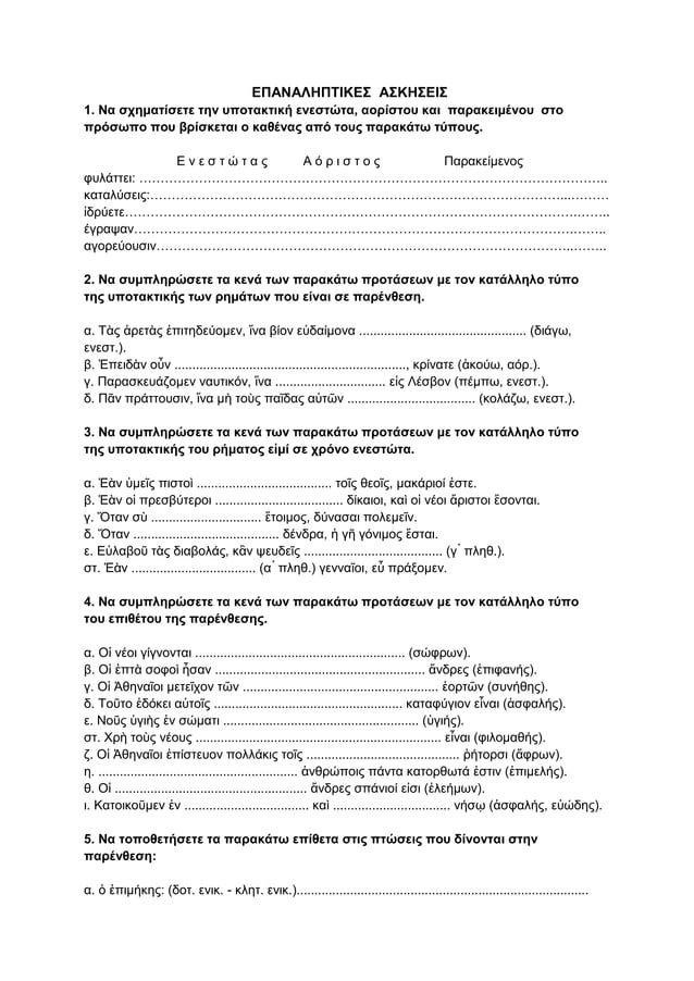 αρχαια β γυμν ασκησεις υποτ.docxαρχαια β γυμν ασκησεις υποτ.docxαρχαια ...