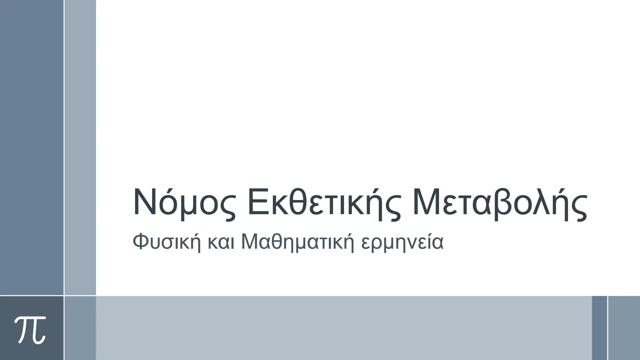 Νόμος Εκθετικής Μεταβολής και Ραδιενεργή Διάσοαση.pptx