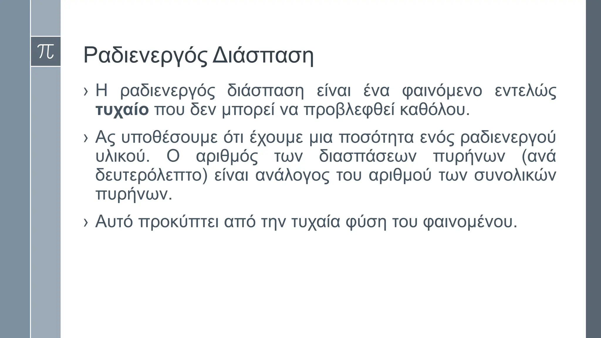Νόμος Εκθετικής Μεταβολής και Ραδιενεργή Διάσοαση.pptx