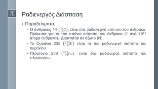 Νόμος Εκθετικής Μεταβολής και Ραδιενεργή Διάσοαση.pptx