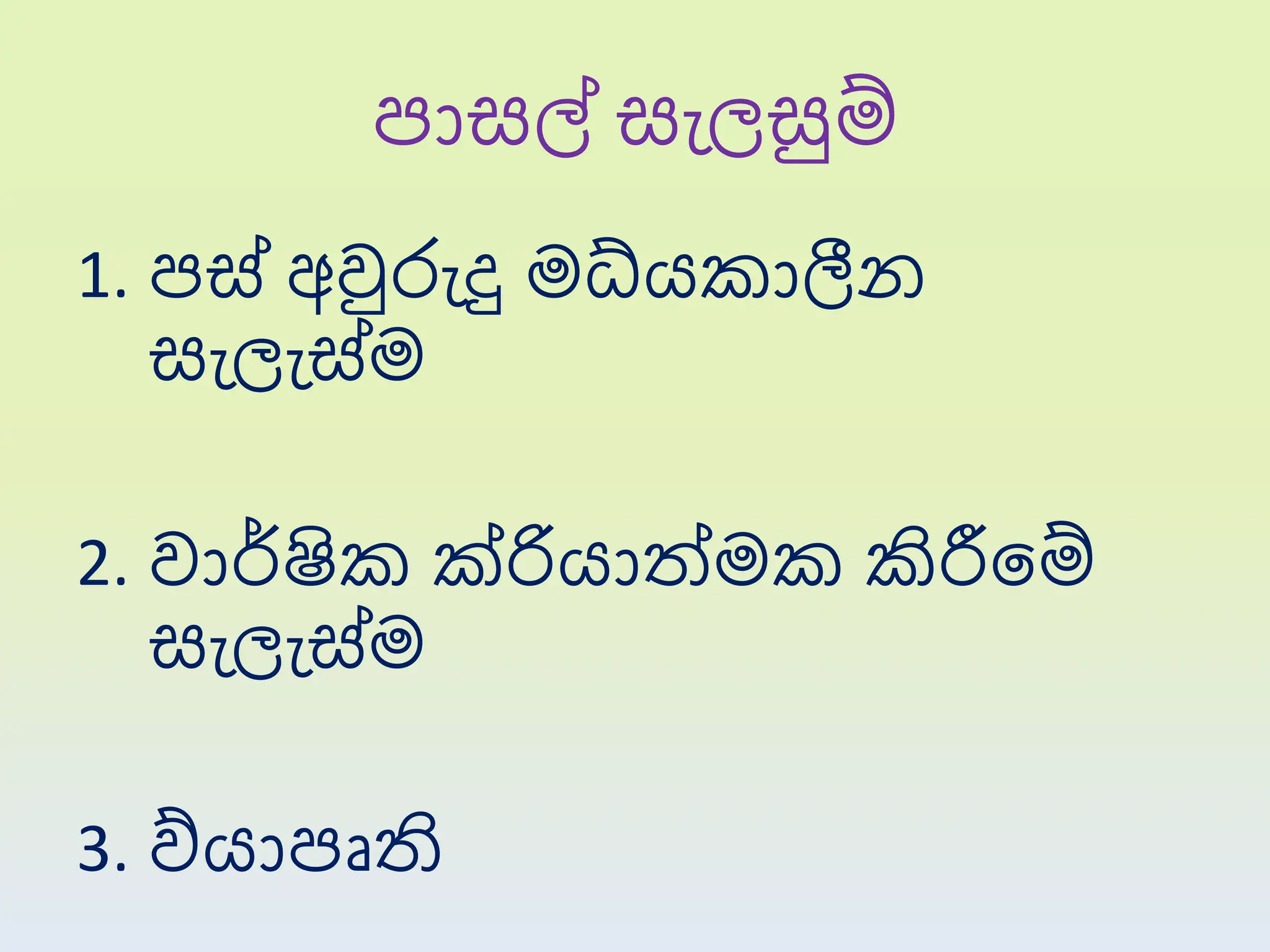 Planning Guidelines for Schools in Sinhala.pptx