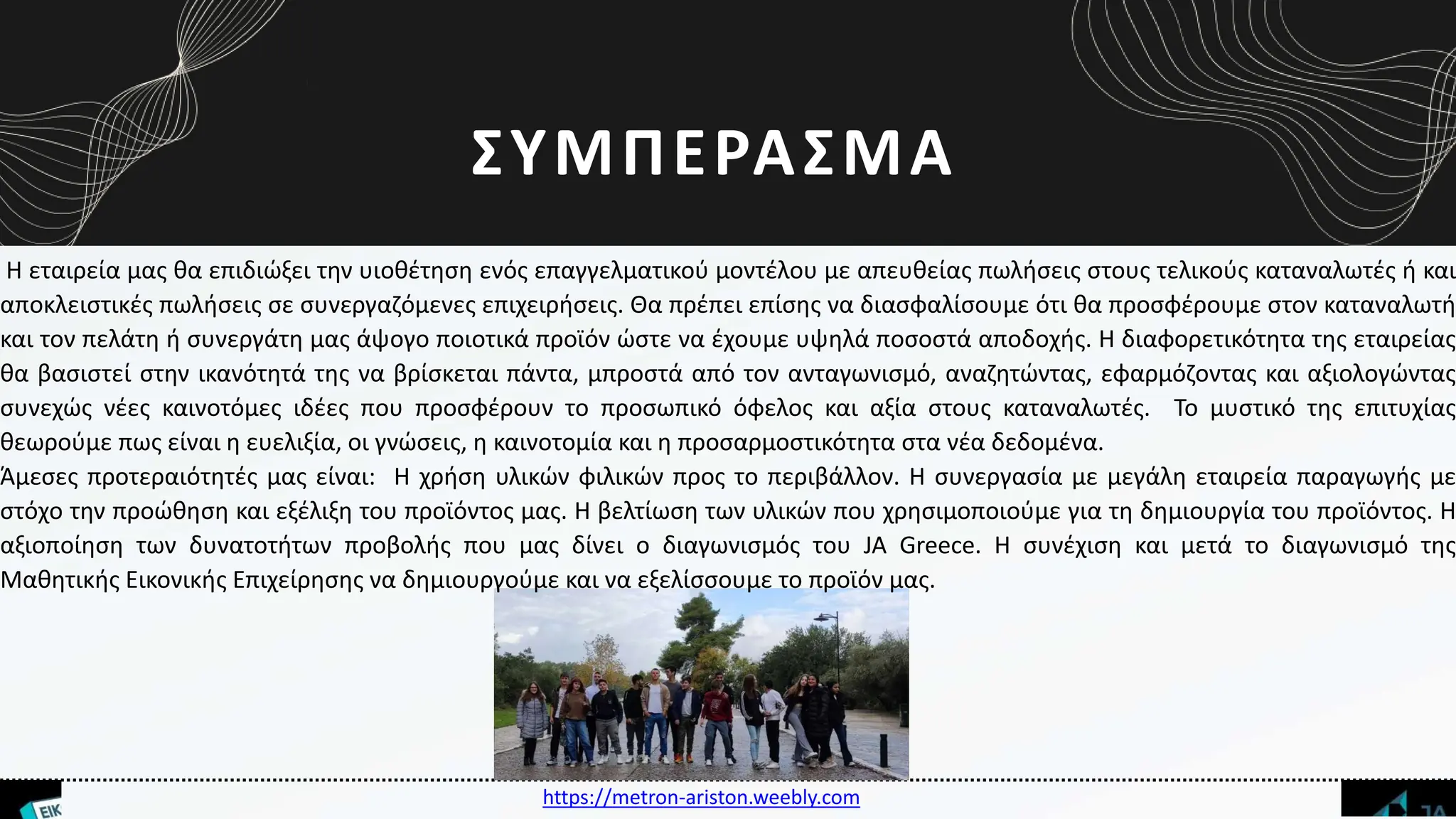 ΕΠΙΧΕΙΡΗΜΑΤΙΚΟ ΣΧΕΔΙΟ ΜΕΤΡΟΝ ΑΡΙΣΤΟΝ.pptx