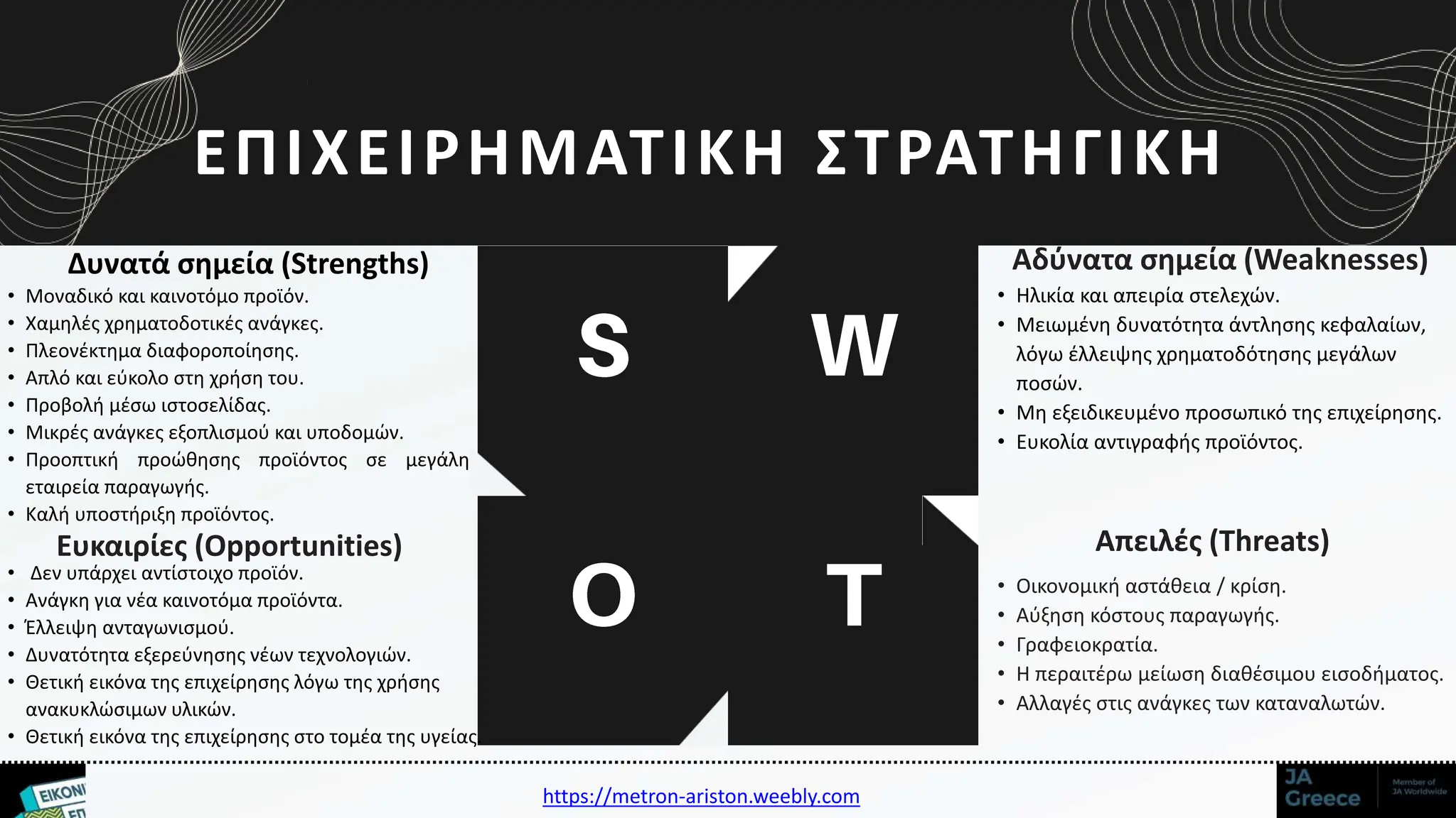 ΕΠΙΧΕΙΡΗΜΑΤΙΚΟ ΣΧΕΔΙΟ ΜΕΤΡΟΝ ΑΡΙΣΤΟΝ.pptx