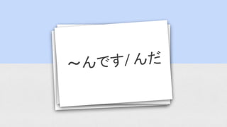 ～んです- んだ. Japonés ~ndesu- ~nda. Japanese | PPT