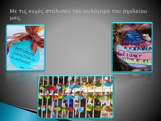 Συμπερίληψη προσφύγων μαθητών στο σχολείο.pptx