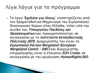 Συμπερίληψη προσφύγων μαθητών στο σχολείο.pptx