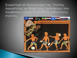Συμπερίληψη προσφύγων μαθητών στο σχολείο.pptx
