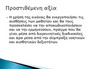 Διδασκαλία της Ιστορίας μέσω της Τέχνης.ppt