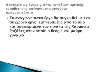 Διδασκαλία της Ιστορίας μέσω της Τέχνης.ppt