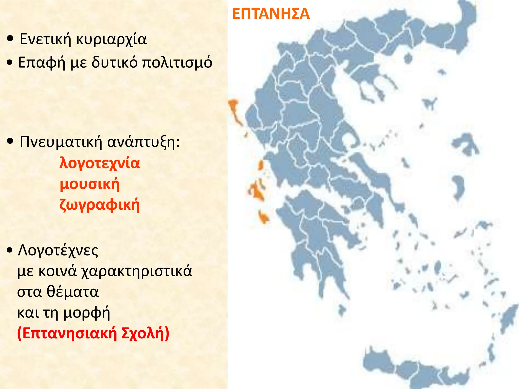 _ΣΧΟΛΗ-ΔΙΟΝΥΣΙΟΣ_ΣΟΛΩΜΟΣ-ΕΛΕΥΘΕΡΟΙ_ΠΟΛΙΟΡΚΗΜΕΝΟΙ.ppt