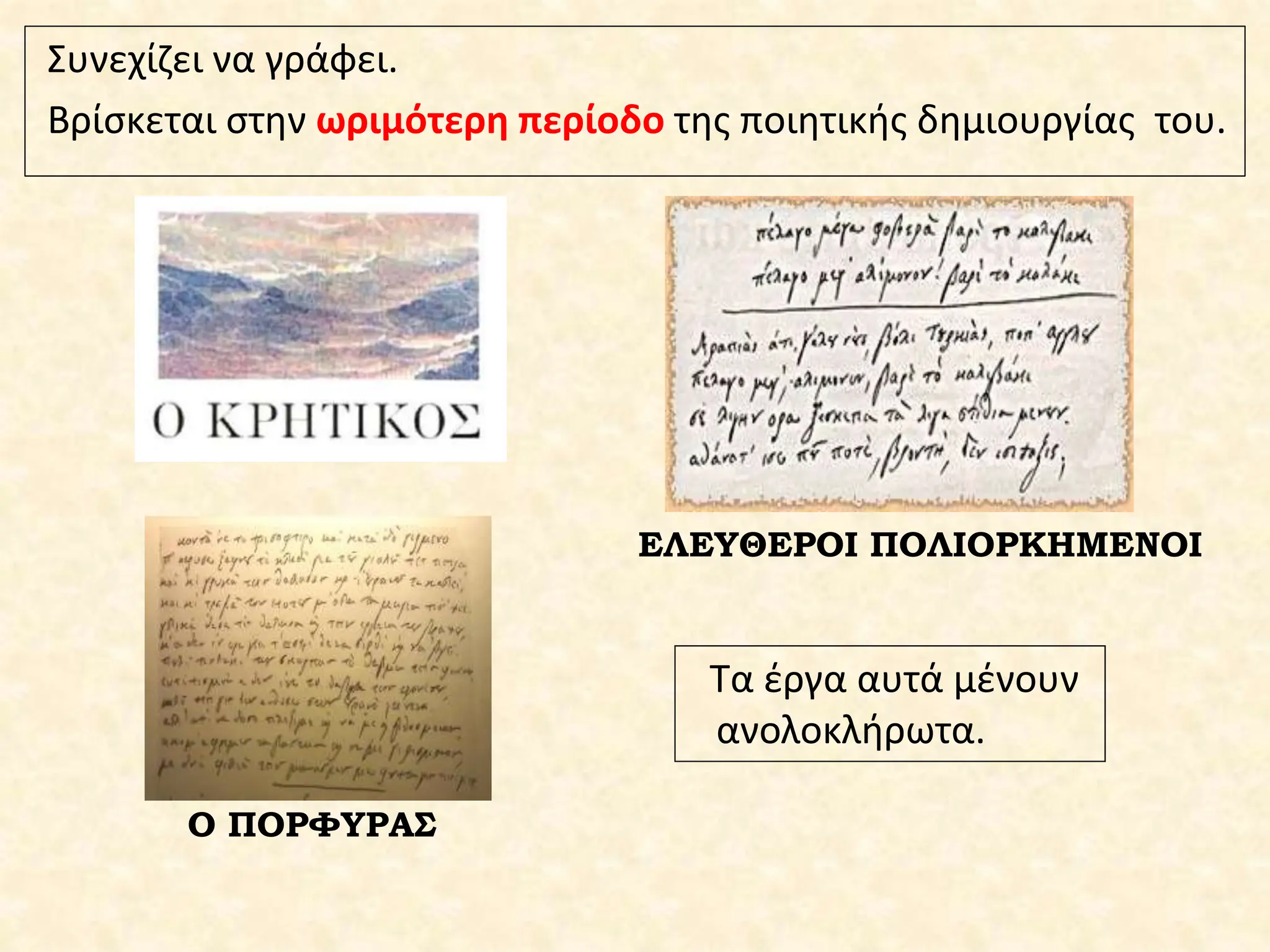 _ΣΧΟΛΗ-ΔΙΟΝΥΣΙΟΣ_ΣΟΛΩΜΟΣ-ΕΛΕΥΘΕΡΟΙ_ΠΟΛΙΟΡΚΗΜΕΝΟΙ.ppt