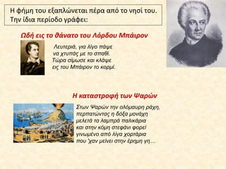 _ΣΧΟΛΗ-ΔΙΟΝΥΣΙΟΣ_ΣΟΛΩΜΟΣ-ΕΛΕΥΘΕΡΟΙ_ΠΟΛΙΟΡΚΗΜΕΝΟΙ.ppt