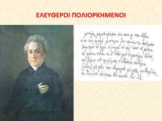 _ΣΧΟΛΗ-ΔΙΟΝΥΣΙΟΣ_ΣΟΛΩΜΟΣ-ΕΛΕΥΘΕΡΟΙ_ΠΟΛΙΟΡΚΗΜΕΝΟΙ.ppt