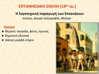 _ΣΧΟΛΗ-ΔΙΟΝΥΣΙΟΣ_ΣΟΛΩΜΟΣ-ΕΛΕΥΘΕΡΟΙ_ΠΟΛΙΟΡΚΗΜΕΝΟΙ.ppt