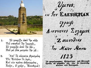 _ΣΧΟΛΗ-ΔΙΟΝΥΣΙΟΣ_ΣΟΛΩΜΟΣ-ΕΛΕΥΘΕΡΟΙ_ΠΟΛΙΟΡΚΗΜΕΝΟΙ.ppt