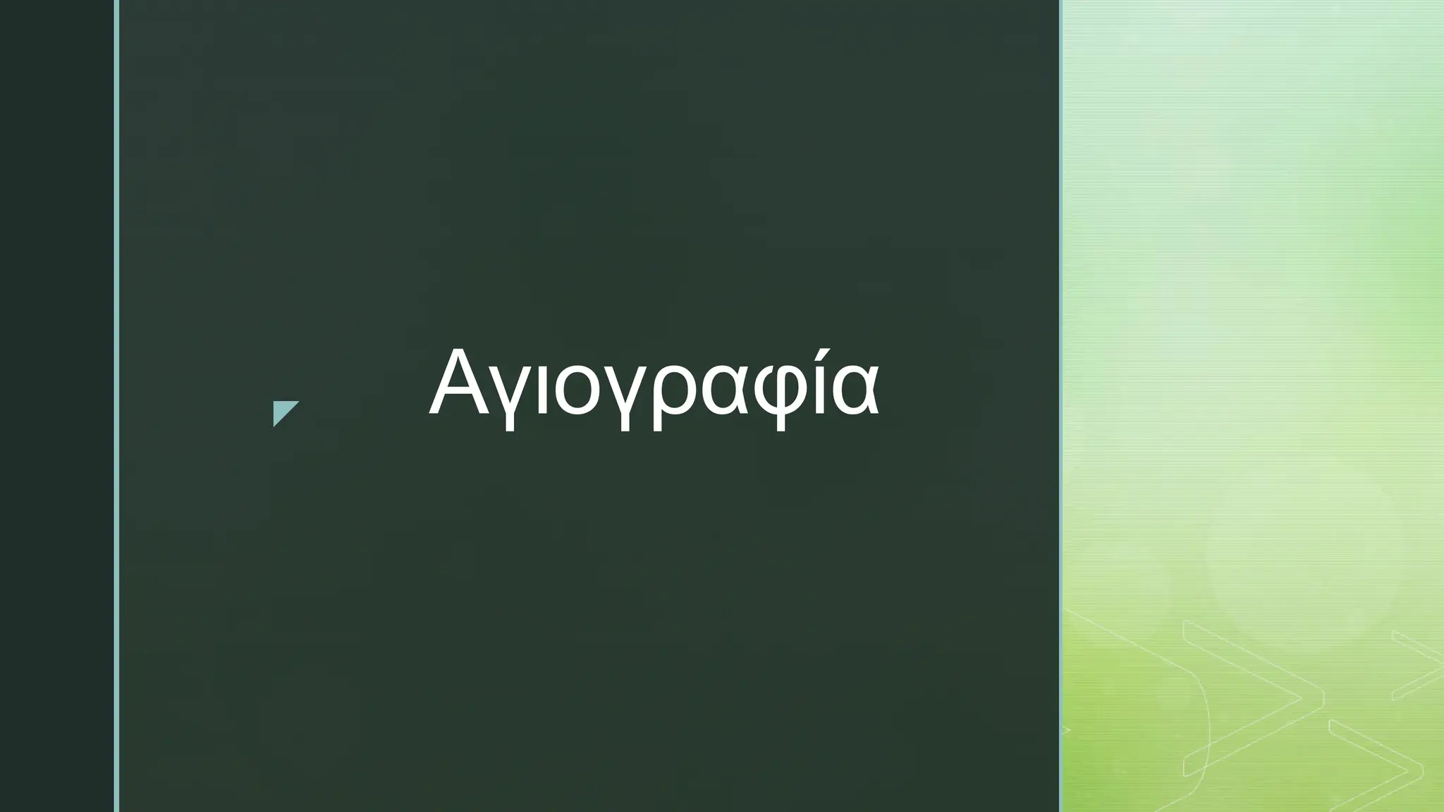 ΣΤ' Θεματική ενότητα: Η διδασκαλία της Ορθόδοξης πίστης γίνεται έργο ...