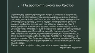 ΣΤ' Θεματική ενότητα: Η διδασκαλία της Ορθόδοξης πίστης γίνεται έργο ...