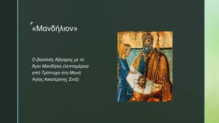 ΣΤ' Θεματική ενότητα: Η διδασκαλία της Ορθόδοξης πίστης γίνεται έργο ...