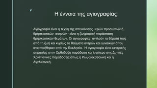 ΣΤ' Θεματική ενότητα: Η διδασκαλία της Ορθόδοξης πίστης γίνεται έργο ...