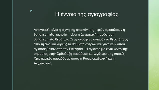 ΣΤ' Θεματική ενότητα: Η διδασκαλία της Ορθόδοξης πίστης γίνεται έργο ...