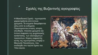 ΣΤ' Θεματική ενότητα: Η διδασκαλία της Ορθόδοξης πίστης γίνεται έργο ...
