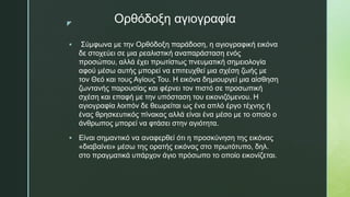 ΣΤ' Θεματική ενότητα: Η διδασκαλία της Ορθόδοξης πίστης γίνεται έργο ...