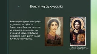 ΣΤ' Θεματική ενότητα: Η διδασκαλία της Ορθόδοξης πίστης γίνεται έργο ...