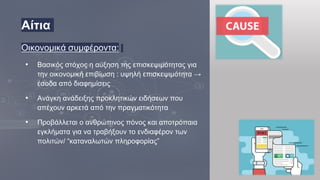Παραπληροφόρηση - ψευδείς ειδήσεις - προπαγάνδα.pptx