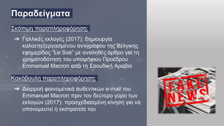 Παραπληροφόρηση - ψευδείς ειδήσεις - προπαγάνδα.pptx