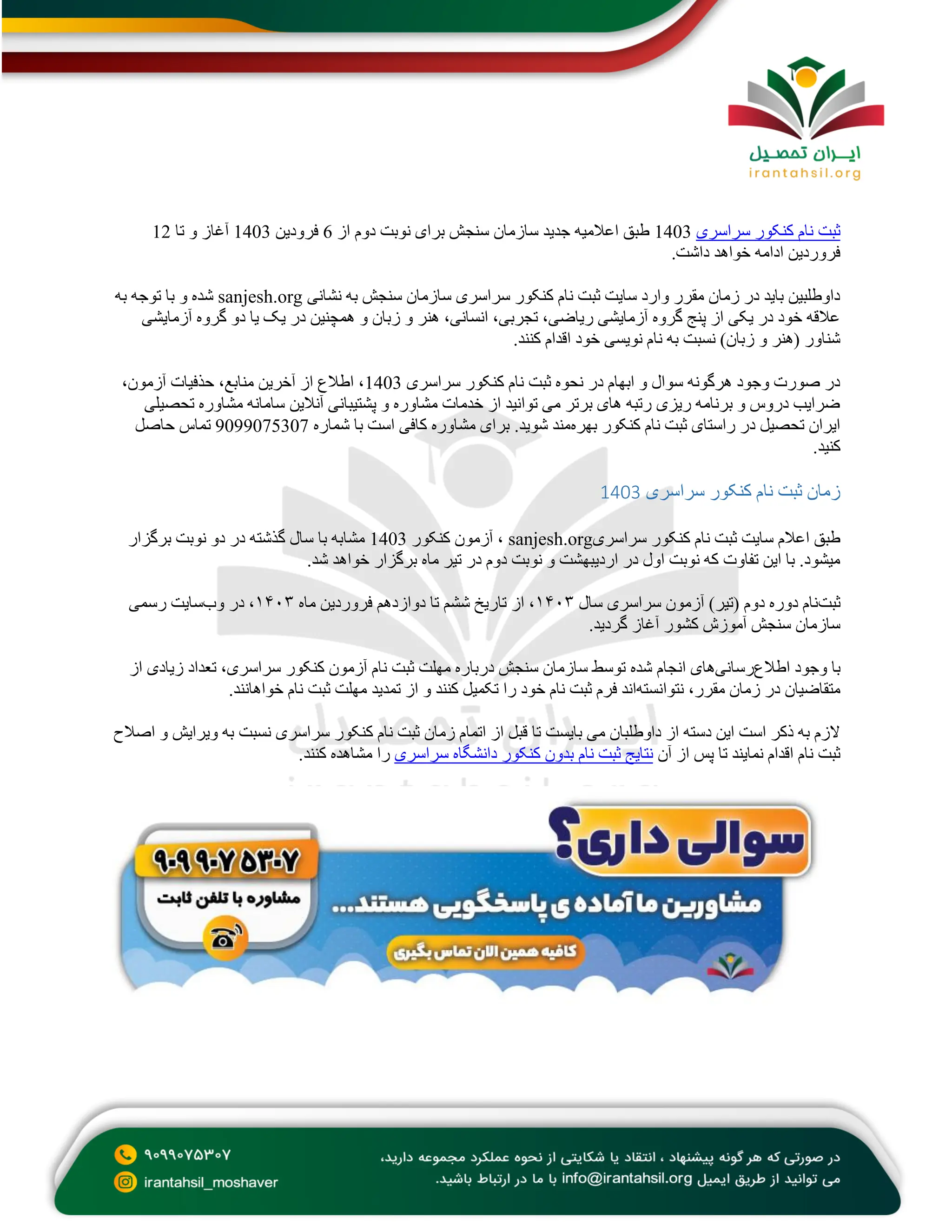 ثبت نام کنکور سراسری 1403 آغاز شد + ورود سایت اصلی sanjesh.org