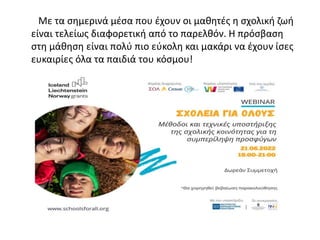 ΤΟ ΣΧΟΛΕΙΟ ΤΟΤΕ ΚΑΙ ΤΩΡΑ - μια περιγραφή του σχολείου την παλαιότερη ...
