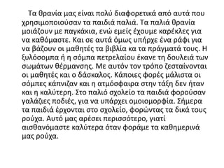 ΤΟ ΣΧΟΛΕΙΟ ΤΟΤΕ ΚΑΙ ΤΩΡΑ - μια περιγραφή του σχολείου την παλαιότερη ...