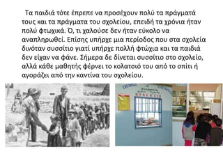 ΤΟ ΣΧΟΛΕΙΟ ΤΟΤΕ ΚΑΙ ΤΩΡΑ - μια περιγραφή του σχολείου την παλαιότερη ...