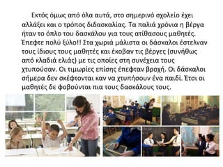 ΤΟ ΣΧΟΛΕΙΟ ΤΟΤΕ ΚΑΙ ΤΩΡΑ - μια περιγραφή του σχολείου την παλαιότερη ...