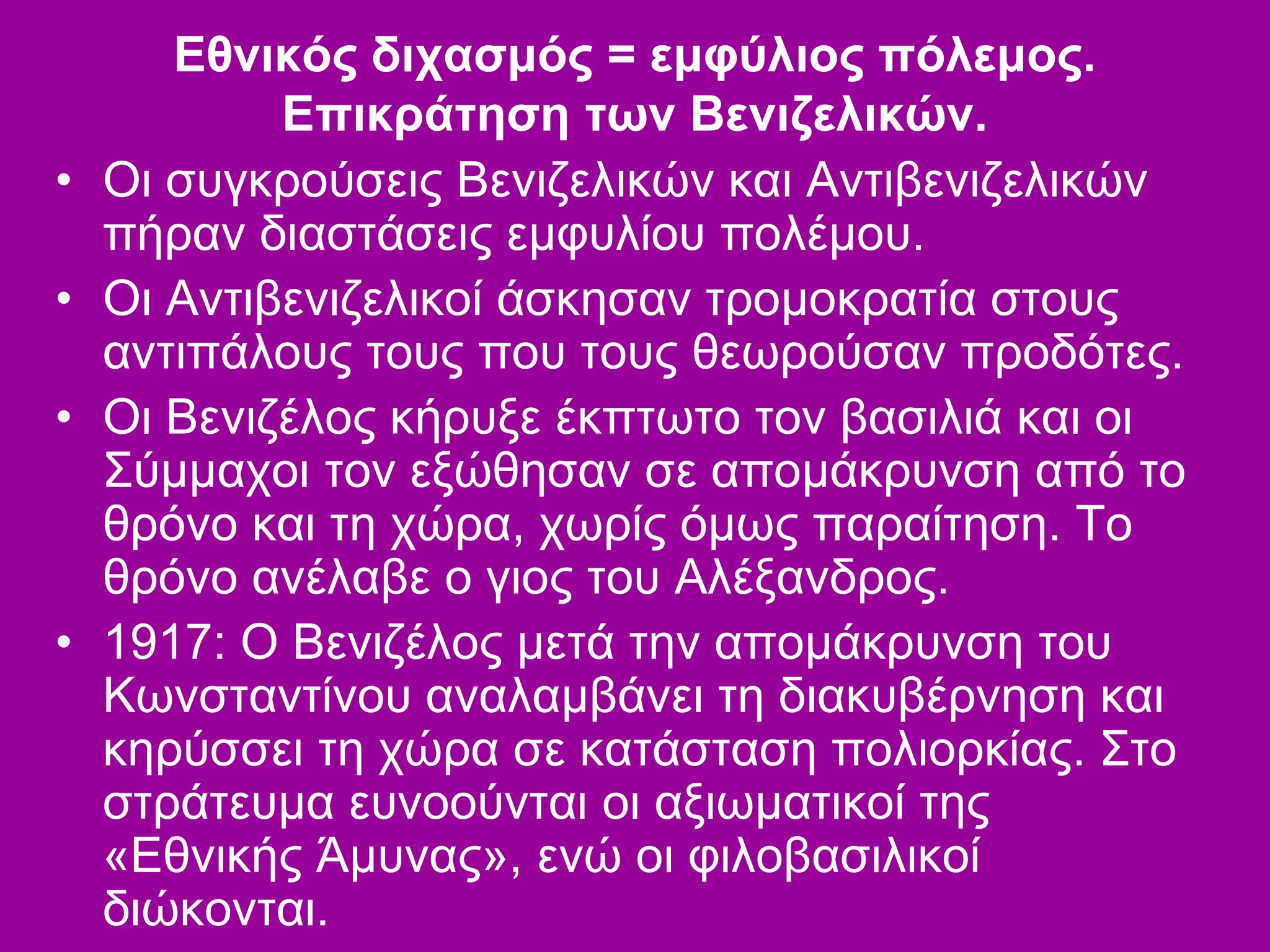 Ο εθνικός διχασμός (1915-1922) α. Από την παραίτηση του Βενιζέλου έως ...