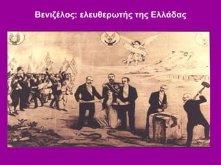 Ο εθνικός διχασμός (1915-1922) α. Από την παραίτηση του Βενιζέλου έως ...