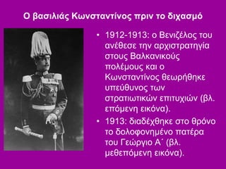 Ο εθνικός διχασμός (1915-1922) α. Από την παραίτηση του Βενιζέλου έως ...