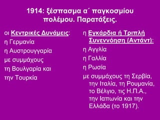 Ο εθνικός διχασμός (1915-1922) α. Από την παραίτηση του Βενιζέλου έως ...