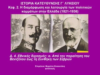 Ο εθνικός διχασμός (1915-1922) α. Από την παραίτηση του Βενιζέλου έως ...