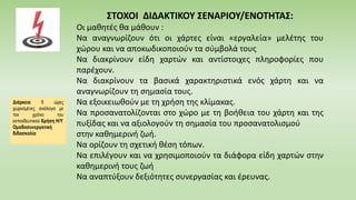 Γεωγραφία Ε΄τάξη: Οι χάρτες .Ένα εργαλείο για τη μελέτη του κόσμου | PPTX