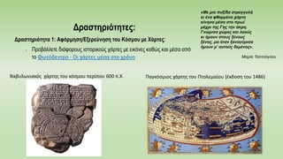 Γεωγραφία Ε΄τάξη: Οι χάρτες .Ένα εργαλείο για τη μελέτη του κόσμου | PPTX