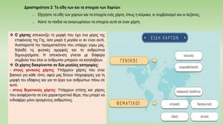 Γεωγραφία Ε΄τάξη: Οι χάρτες .Ένα εργαλείο για τη μελέτη του κόσμου | PPTX