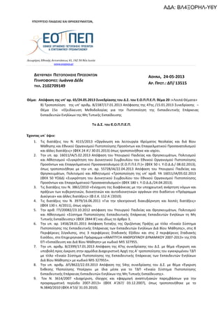 ΕΟΠΠΕΠ ΑΝΑΛΥΤΙΚΕΣ ΟΔΗΓΙΕς ΓΙΑ ΕΚΠΑΙΔΕΥΣΗ ΕΝΗΛΙΚΩΝ.pdf