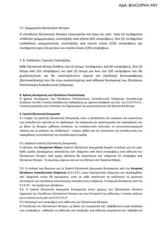 ΕΟΠΠΕΠ ΑΝΑΛΥΤΙΚΕΣ ΟΔΗΓΙΕς ΓΙΑ ΕΚΠΑΙΔΕΥΣΗ ΕΝΗΛΙΚΩΝ.pdf