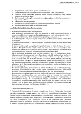 ΕΟΠΠΕΠ ΑΝΑΛΥΤΙΚΕΣ ΟΔΗΓΙΕς ΓΙΑ ΕΚΠΑΙΔΕΥΣΗ ΕΝΗΛΙΚΩΝ.pdf