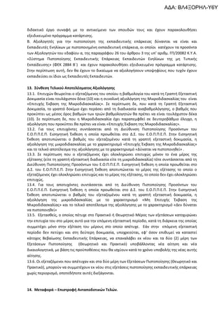ΕΟΠΠΕΠ ΑΝΑΛΥΤΙΚΕΣ ΟΔΗΓΙΕς ΓΙΑ ΕΚΠΑΙΔΕΥΣΗ ΕΝΗΛΙΚΩΝ.pdf
