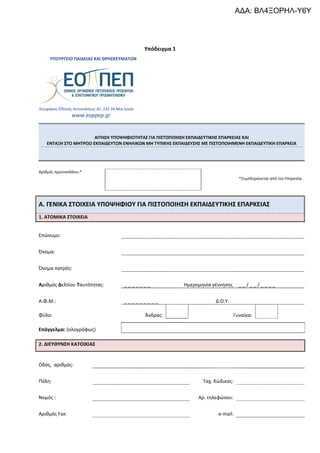 ΕΟΠΠΕΠ ΑΝΑΛΥΤΙΚΕΣ ΟΔΗΓΙΕς ΓΙΑ ΕΚΠΑΙΔΕΥΣΗ ΕΝΗΛΙΚΩΝ.pdf