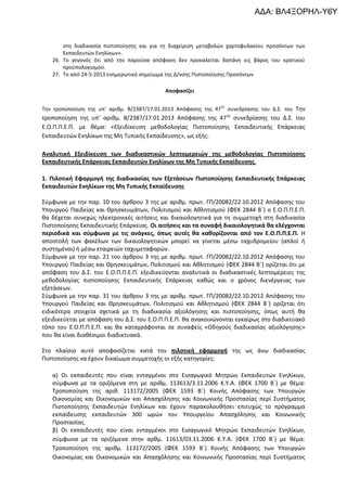 ΕΟΠΠΕΠ ΑΝΑΛΥΤΙΚΕΣ ΟΔΗΓΙΕς ΓΙΑ ΕΚΠΑΙΔΕΥΣΗ ΕΝΗΛΙΚΩΝ.pdf