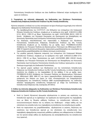 ΕΟΠΠΕΠ ΑΝΑΛΥΤΙΚΕΣ ΟΔΗΓΙΕς ΓΙΑ ΕΚΠΑΙΔΕΥΣΗ ΕΝΗΛΙΚΩΝ.pdf