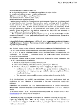ΕΟΠΠΕΠ ΑΝΑΛΥΤΙΚΕΣ ΟΔΗΓΙΕς ΓΙΑ ΕΚΠΑΙΔΕΥΣΗ ΕΝΗΛΙΚΩΝ.pdf